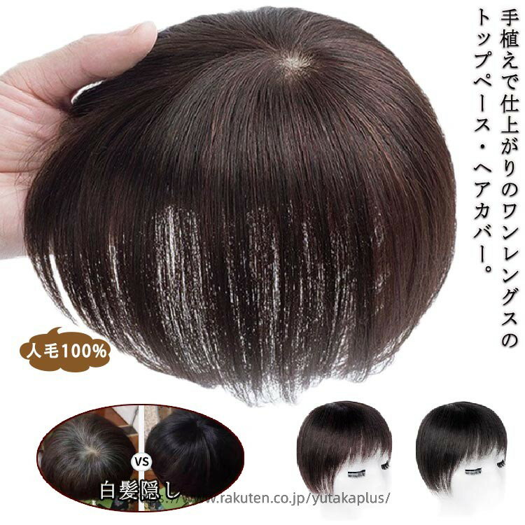 手植えで仕上がりのワンレングスのトップペース・ヘアカバー。人工頭皮に毛を手植えしてるので、自毛のようにふんわり立ち上がり、見た目も自然！前後左右同じ長さのワンレングスタイプなので、どこからつけてもOK！毛量少なめの軽量タイプで、サッと着けら...