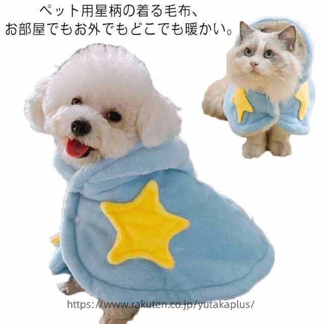 ペット用星柄の着る毛布、お部屋でもお外でもどこでも暖かい。裏地は肌に優しいもこもこ素材を使用、柔らかくて暖かい。スナップボタンで簡単に着脱できます。中小型ペット、猫、犬、うさぎなどに最適！クリスマス、お正月、或いはホリデーパーティー、ペット...