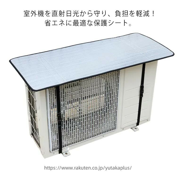 室外機を直射日光から守り、負担を軽減！省エネに最適な保護シート。高純度のアルミと気泡入り緩衝材をを使った断熱シートでしっかり断熱直射日光を遮ります。撥水加工生地を採用しているので、雨や雪を防ぐこともできます。丈夫なベルトを採用しており、台風...