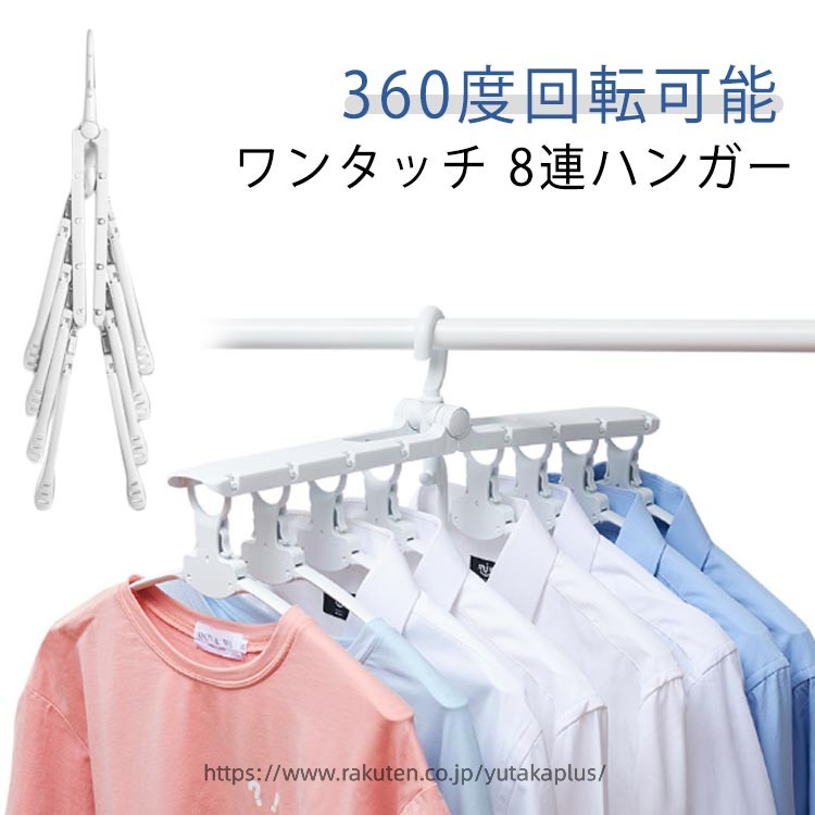 ワンタッチ 8連ハンガー折りたたみ・取り外し共にワンタッチで完了！360度回転可能日当たりによって自由に洗濯物の向きを変えることができます。ハンガーの肩部分は幅広となっており、服が型崩れしにくい設計になっています。 サイズ F サイズについ...