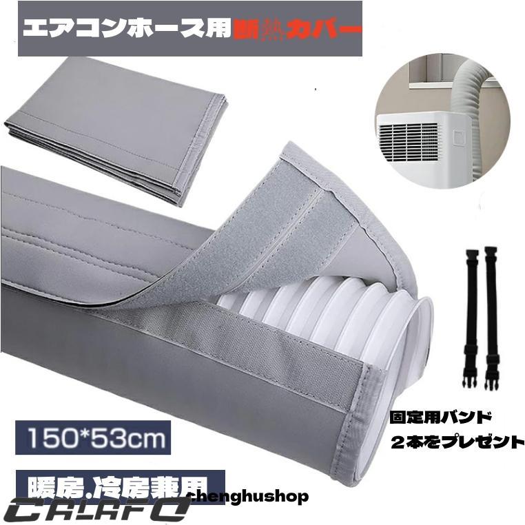 エアコン用ダクトカバー 断熱カバー エアコンホースカバー 排気管断熱 エアコンホースカバーポータブル 省エネ 防塵・保温 取り付け簡単 柔軟素材 軽量 エアコン排気ホース 断熱カバー 直径5インチおよび5.9インチの排気ホース ユニバーサル...