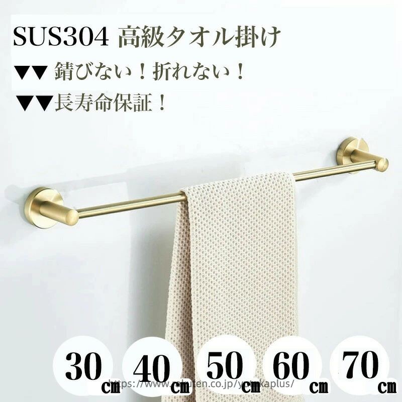 おすすめポイント タオル掛け部分サイズ 幅27/37/47/57cm/67cm 取り付け方法 ネジ（壁への穴開けが必要です。） カラー マットゴールド 素材 304ステンレス 付属品 ネジ・石膏ボードアンカー・六角レンチ(調整用) ご注意 ...