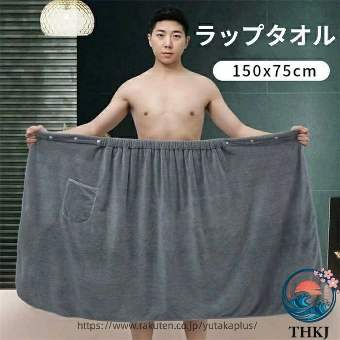 ラップタオル 大人 メンズ お風呂タオル 着るバスタオル 巻きタオル 大判 プールタオル バスローブ お着替えタオル 吸水 速乾 ビーチタオル ポケット付き スカートタオル 温泉 スイミング ビーチ プール 海水浴 着脱簡単 男性用 中学生...