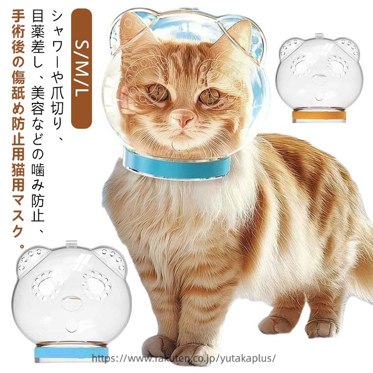 シャワーや爪切り、目薬差し、美容などの噛み防止、手術後の傷舐め防止用猫用マスク。【S/M/L】不安も軽減する透明タイプです。前後には通気穴が開いており、通気性も確保して蒸れを防ぐ仕様です。猫ちゃんのお風呂、爪切り、注射、投薬の場合でよく使う...
