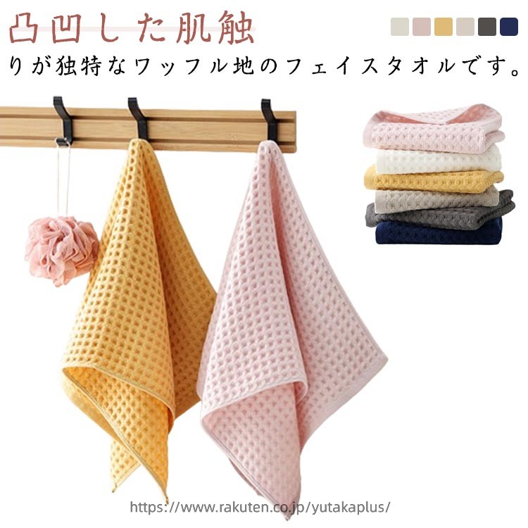 凸凹した肌触りが独特なワッフル地のフェイスタオルです。何とも言えないふわふわ感と柔らかさがとても気持ちよく使えます。吸水効果抜群な綿素材で速乾性も高い。家庭用はもちろん、スポーツジムやアウトドア、レジャー、など様々なシーンで活躍するタオルで...
