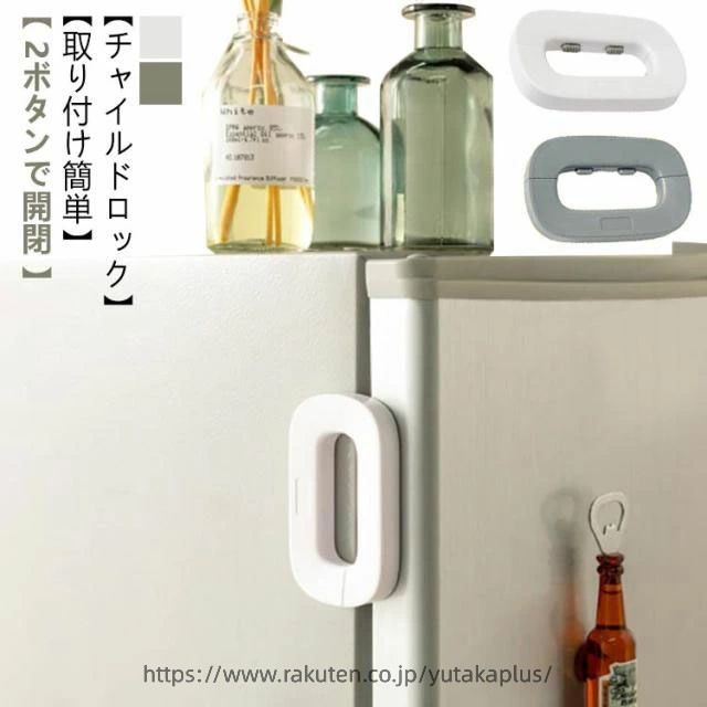 【チャイルドロック】【取り付け簡単】【2ボタンで開閉】冷蔵庫に設置して子供のいたずらや開けっ放しを防ぐドアロック。粘着テープのハクリ紙を剥がしてから、しっかり貼られます。片手で操作して、ロックの二つのボタンを押すだけでロックを解除し、同時に...