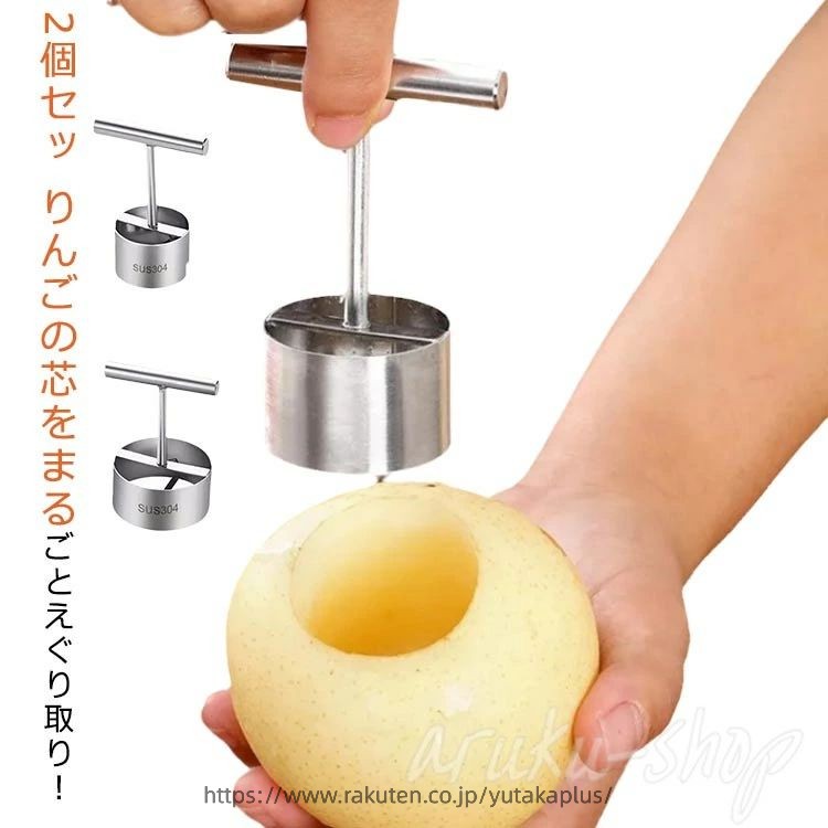 2個セッ りんごの芯をまるごとえぐり取り！ハンドルは滑らかで握り心地が良く、パルプをくり抜きやすく、芯が抜けやすく、手首への圧力を軽減します。芯抜きの刃先が鋭く、芯まで切り込みやすく、押しながら反時計回りに回すと簡単に実が切れるので便利です...