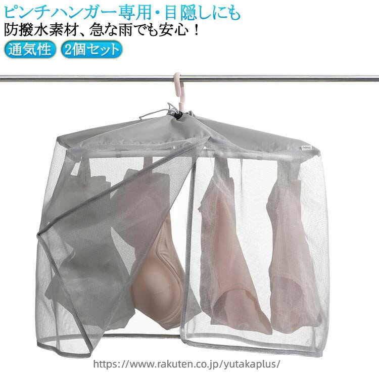 【防撥水素材、急な雨でも安心！】上部防撥水素材プラス下側の細かい立体メッシュ、ベランダでの洗濯物干しに、雨の侵入を防ぎ、汚れ防止できます。花粉対策、紫外線対策にも役たつ！あなたの洗濯物をしっかりガード！グレー色を採用しており、鮮やかなカラー...