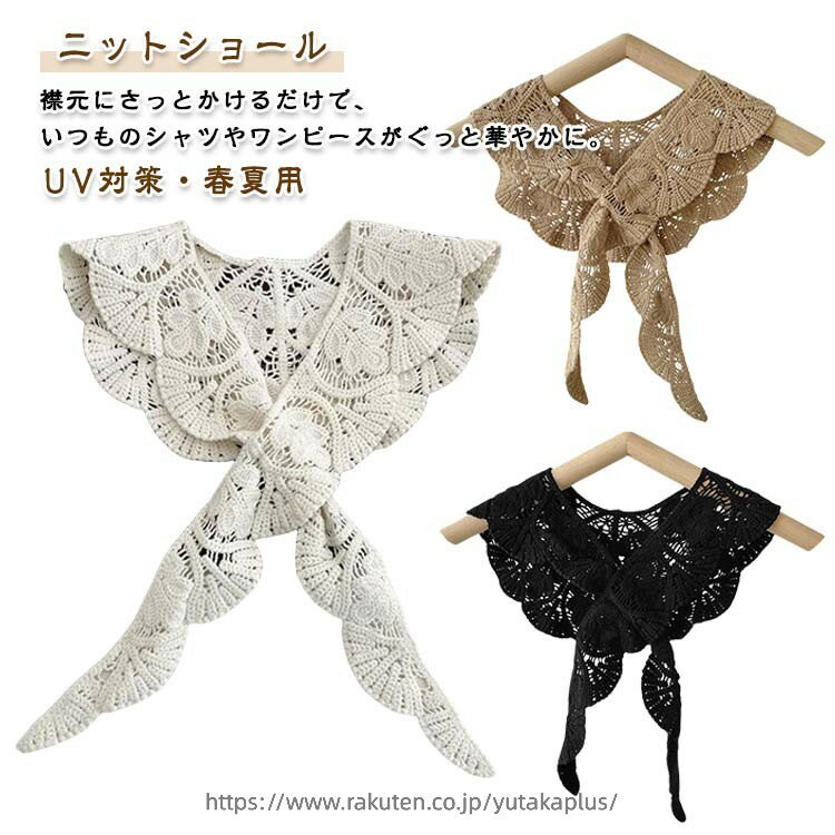 ニットショール（UV対策・春夏用）襟元にさっとかけるだけで、いつものシャツやワンピースがぐっと華やかに。紫外線対策にも◎首元の日差しを優しくカバーしながら、軽やかな印象に。薄手素材で春夏の羽織りや冷房対策にもぴったりです。柔らかなコットン×...