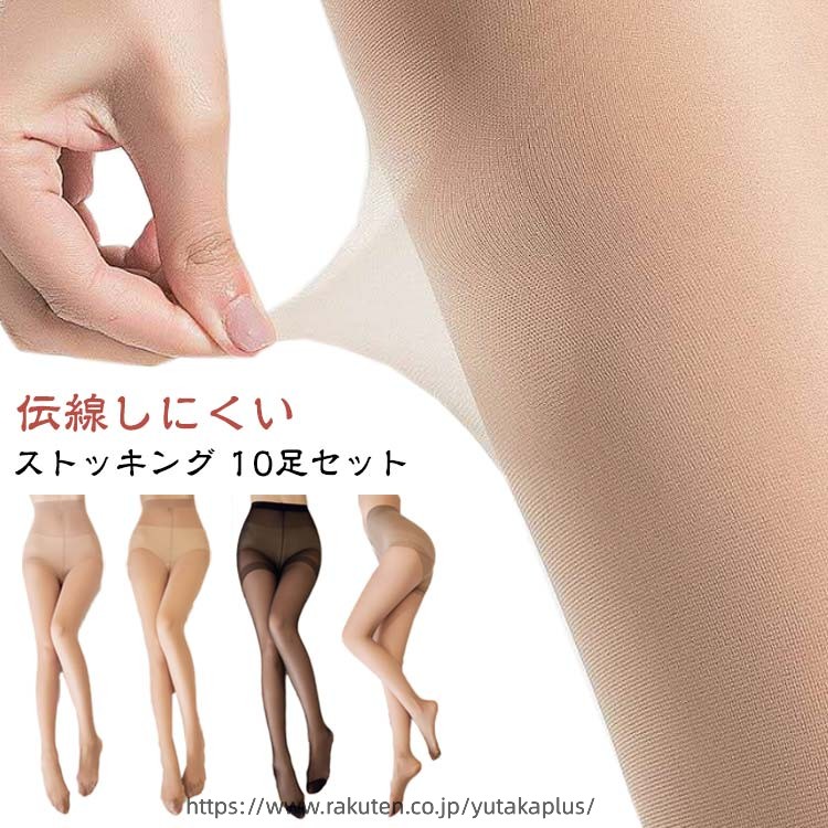 【ストッキング 10足セット】【伝線しにくい】夏の暑い時期でも蒸れず、やさしい肌触りのワンランク上の履き心地女性らしさ引き立て魅力的な女性に。お手持ちのワンピース、ドレス、チュニック、ミニスカートに合わせるだけでお洒落度アップ♪快適な着心地...