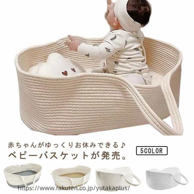 赤ちゃんがゆっくりお休みできる♪ベビーバスケットが発売。しっかり自立する強度で、さわり心地はなめらか。ロープ編みタイプなので、赤ちゃんの手や足が当たっても安心。持ち手付きで、持ち運びもラクラク。産院の退院時から使用でき、沐浴時にお着換えセッ...