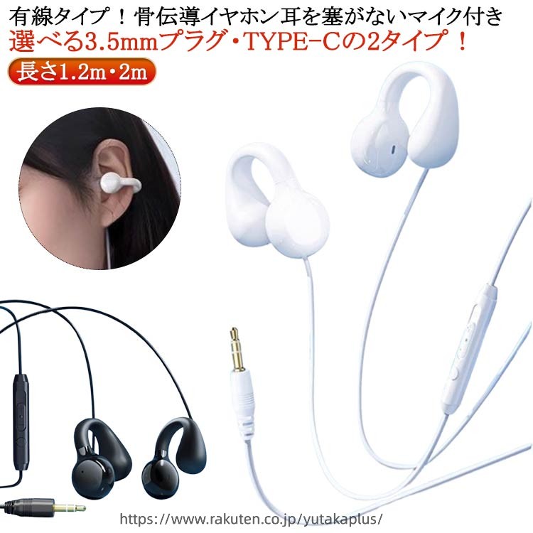 骨伝導イヤホン 耳を塞がない TYPE-C ハンズフリー イヤホン 有線イヤホン 3.5mm ながら聴きイヤホン オープンイヤー 開放型 マイク付き 骨伝導イヤホン 白 骨伝導ヘッドフォン 黒 通話可能 軽量 快適 テレワーク 運動 送料無...