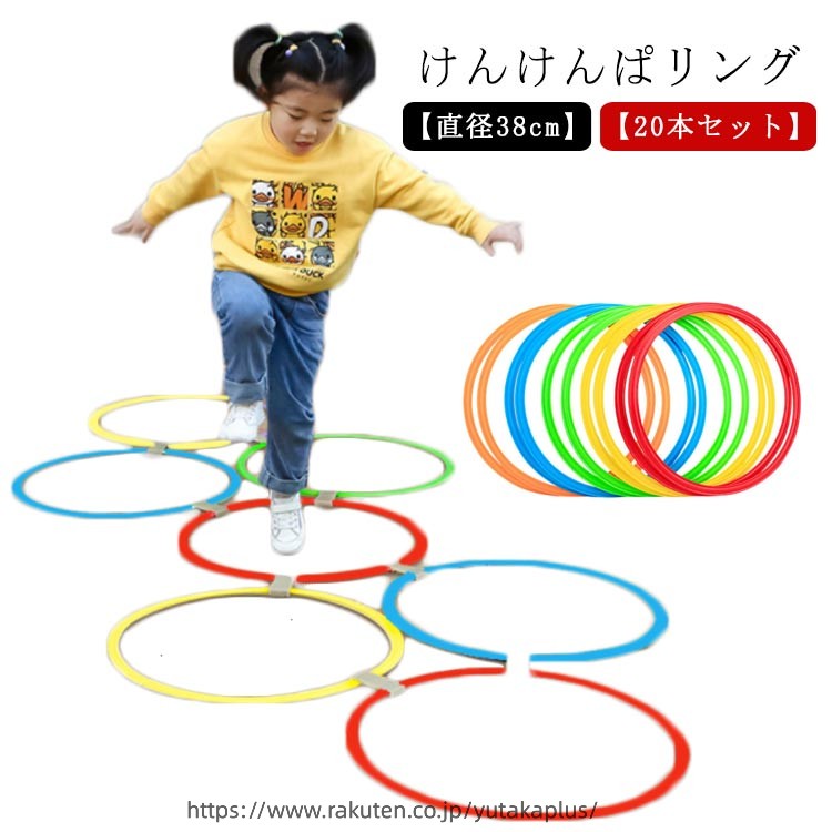 【けんけんぱリング】【20本セット】【直径38cm】【お家遊びに】たくさん体を動かして遊びの中からバランス感覚を育むことが出来るおもちゃです。お部屋の中でも、外でも遊べるのでとても便利です。【組み合わせは無限大】組み合わせも遊び方も無限大。...