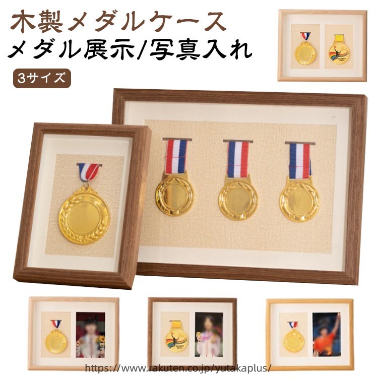 【木製メダルケース】【3サイズ】【メダル展示/写真入れ】メダルを表示するフレーム、大切なメダルをしっかり保護。メダルケースは、リボンをスロットに通して背面に取り付けるだけで簡単に組み立てられます。ディスプレイケースの背面に木製のスタンドがあ...