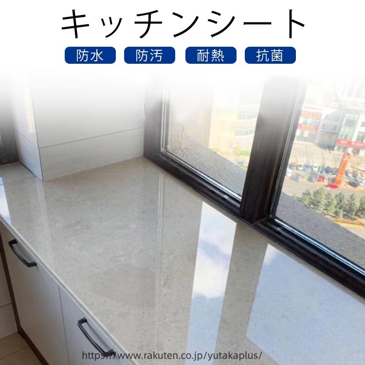 防水・防汚・耐熱・抗菌！キッチンシート水や油に強いので、飛び散ってしまった汚れも、濡れたタオルで拭くだけでキレイになります。抗菌加工が施されているので、いつでもキッチンを清潔にキープ！ツルツルとした光沢感がある無地タイプだから使う場所を選ば...