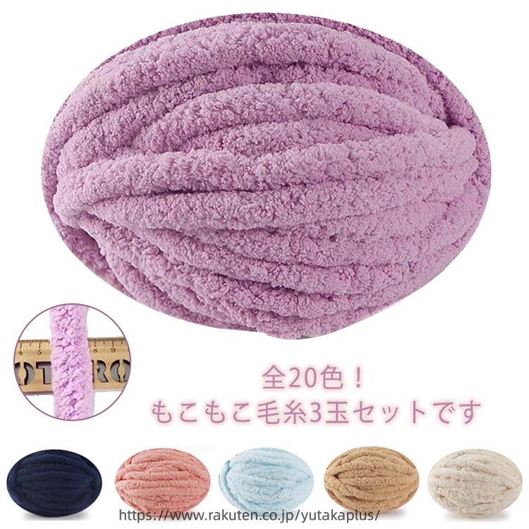 全20色！もこもこ毛糸3玉セットです。ずっと触っていたい柔らかい肌触りの良さが人気のヒミツ。腕や手を使って、簡単に手編み、様々なハンドメイドが可能。お友達へのプレゼントやインテリアアイテムとして人気急上昇中です。 サイズ 3玉セット サイズ...