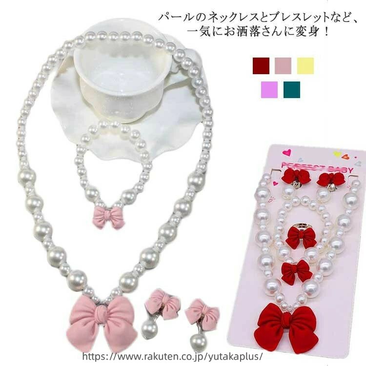 パールのネックレスとブレスレットなど、一気にお洒落さんに変身！このアクセサリーを見せると一気にプリンセス気分になり、とっても可愛くなります！結婚式や発表会などのフォーマルな場に最適。子供の誕生日のプレゼントにもおすすめです。シンプルなものな...