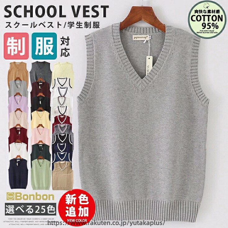 商品情報 おすすめ このベストは、春夏シーズンの制服として最適な女子学生向けアイテムです。 V ネックをデザインしたのが特徴で、コットン素材を使用しているため通気性に優れ、快適な着心地を実現しています。 無地のシンプルなスタイルは、入学式、...