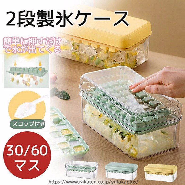 夏の暑さを快適に乗り切るための必需品、製氷皿です。この製氷皿は、蓋付きで衛生的に氷を作ることができ、2段構造により大容量の氷を一度に作成可能です。四角い形の氷は見た目にも美しく、お酒やウィスキーなどの家飲み、宅飲みに最適です。また、パーティ...