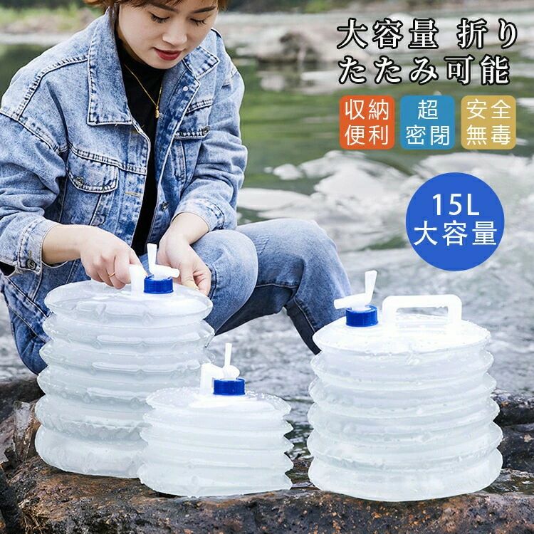 関連キーワード：おしゃれ おすすめ 送料無料 給水 水タンク 折りたたみ式 5L 10L 15L ウォータージャグ コック式 ウォータータンク アウトドア ポリタンク コンパクト 蛇口 防災グッズ キャンプ 地震対策 給水タンク取っ手 ウォ...