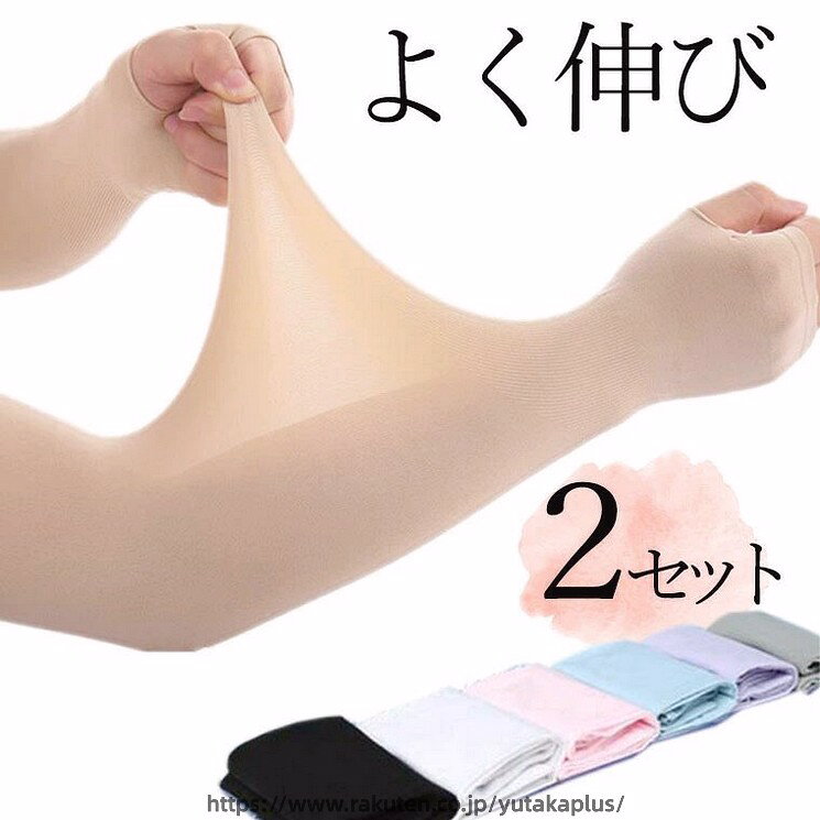 2セット 薄くてよく伸びる 冷感 選べる指あり指なし ロングアームカバー 肌にやさしくぴったりフィット 肌色サポーター 通気性 ストレッチ 二の腕サポーター 二の腕カバー 引き締め tatooかくし 傷跡かくし■　商品説明半袖になる季節、傷...