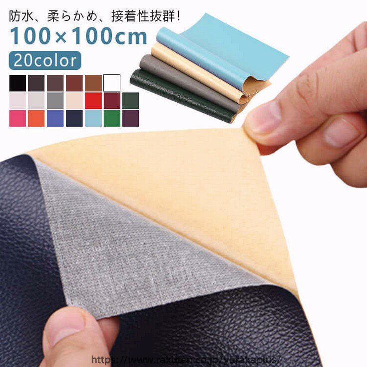 20color100×100cm防水、柔らかめ、接着性抜群！丈夫で柔らかい合皮レザー生地、伸びが良い！若干光沢があり本物のような質感で高級感を演出！裏面が接着シールになっており、様々な物に貼り付けることが出来る！豊富な20色カラーバエーショ...