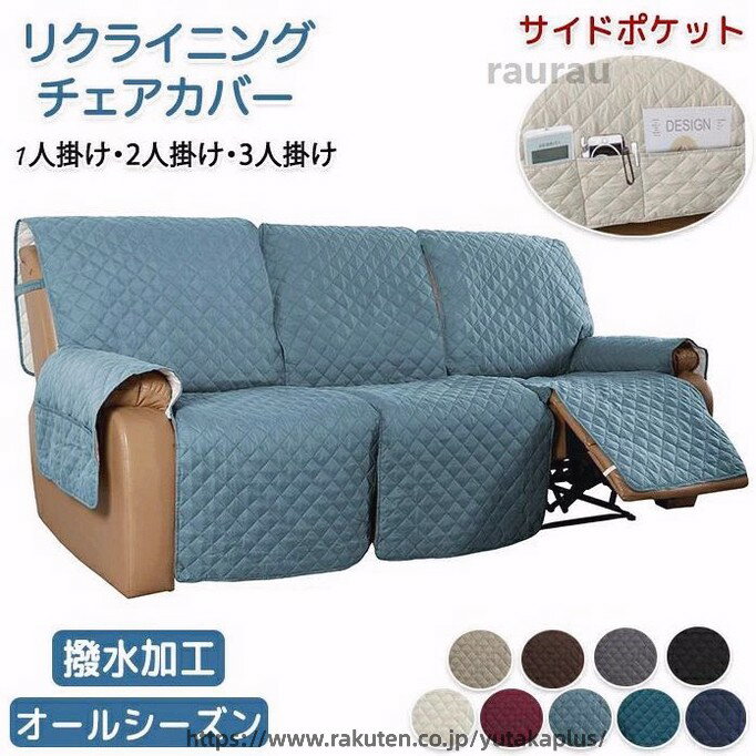 3人掛け 2人掛け かけるだけ 肘付き ソファカバー 電動ソファ 電動リクライニングソファ リクライニングシートカバー リクライニ ソファーカバー サイドポケット 犬猫対策 ペット 子供 汚れ防止