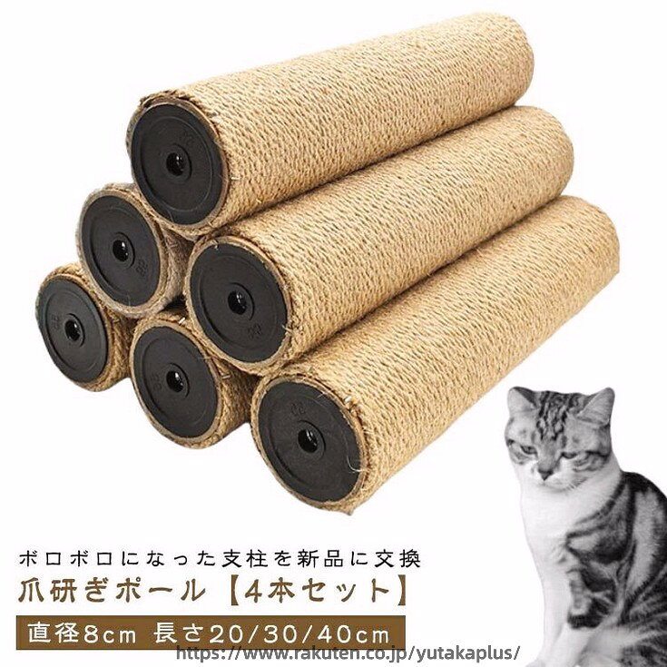 ボロボロになった支柱を新品に交換爪研ぎポール【4本セット】直径8cm 長さ20/30/40cm爪の引っかかりが良い「麻縄」。 ねこちゃんのストレス解消に!ポロポロになった爪とぎポールを新しく交換。耐久性良い：他の爪とぎポールより、厚さ3mm...
