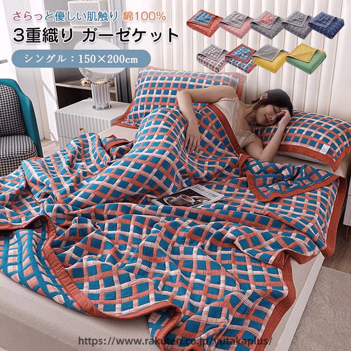 キーワード ガーゼケット 綿 3重ガーゼ タオルケット シングル 150×200cm 肌掛け布団 掛け布団 快眠 寝具 ブランケット 柔らか 丸洗いOK 吸湿通気 速乾 肌掛け 夏掛け お昼寝 北欧 新生活 冷房対策 車中泊 春夏 素材 生...
