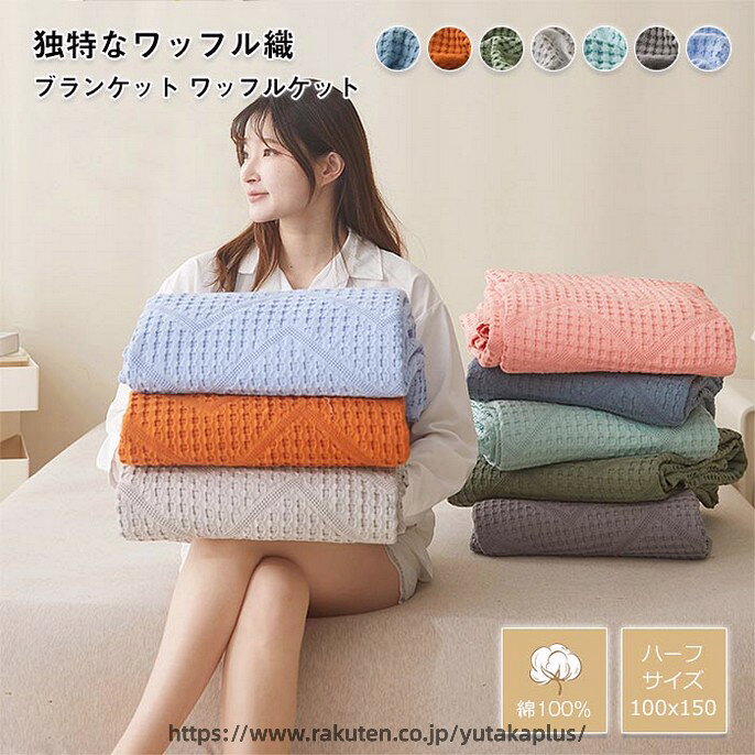 キーワード ワッフルケット　タオルケット ブランケット 夏用 綿100% 肩掛け ひざ掛け 肌掛け 夏掛け マルチカバー 洗える 無地 天然素材 北欧 おしゃれ インテリア 冷房対策 春 夏 送料無料 新生活 ハーフサイズ 100x150c...