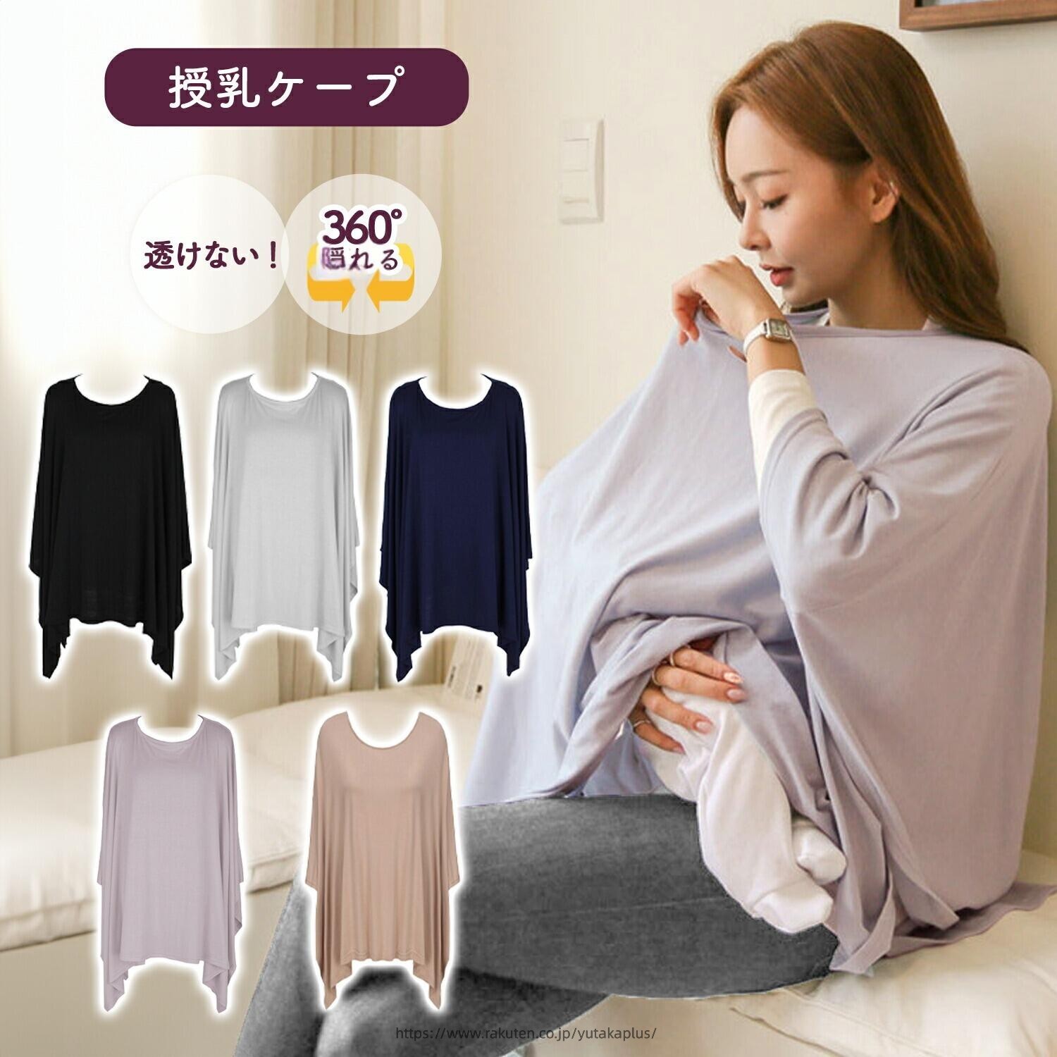 備考 .売れ筋 No.1 の 授乳ケープ ポンチョ です。美シルエット で マタニティ に も 使いやすく、360° しっかり 隠れる ので 授乳時 の 安心感 が 高まります。感動の 肌触り の ふんわり 素材 を 使い、授乳カバー 授乳...