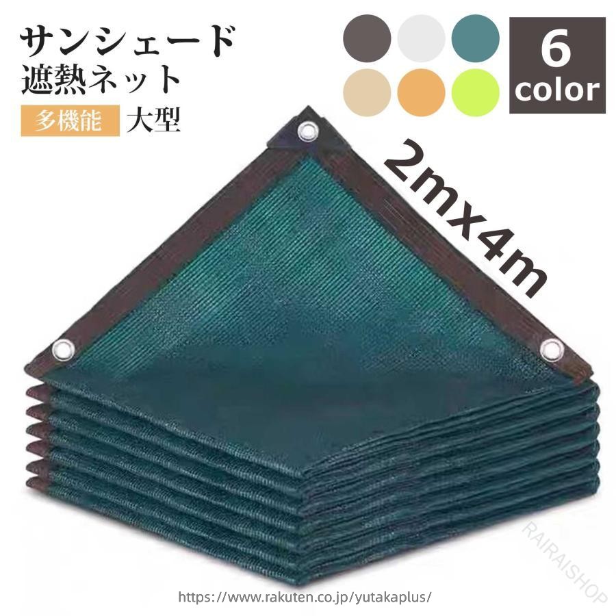 .遮熱 ネット と 遮光 ネット の サンシェード は 日除け シェード として 軽量 で 多機能 な 通気性 良い 素材 を 使用 し、2x4m の 長角形 サイズ で 農業 用 や 園芸、植物、家庭菜園、駐車場、ベランダ、廊下、庭下、庭...