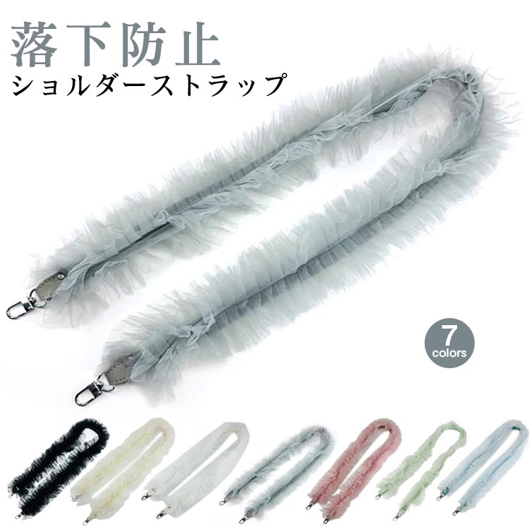 トレンドのチュール素材を使ったショルダーストラップ。チュールはたっぷりとギャザーを取りボリューミーなフリル感に仕上げました。両端にバックル式の留め具が付いているので、お手軽に取り付けが可能です。肩から掛けるショルダーバッグや、ハンドバッグと...
