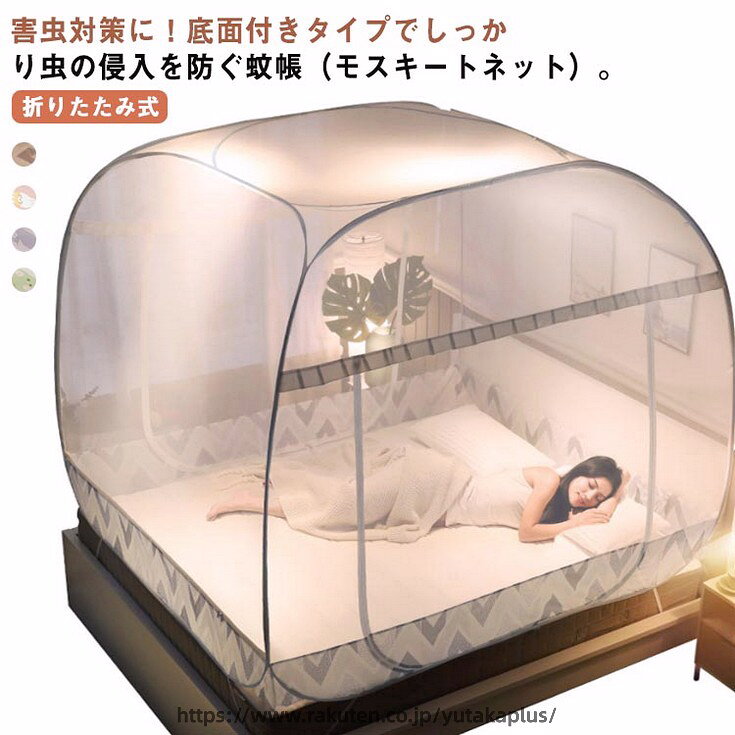 ・害虫対策に！底面付きタイプでしっかり虫の侵入を防ぐ蚊帳（モスキートネット）。・四角型、上の方までスペースが広がる！・目の細かいネットで小さな蚊も通しません！・さらに、底面にも網があるタイプなので、ムカデやゴキブリ、ゲジゲジ、ヤスデなどの害...
