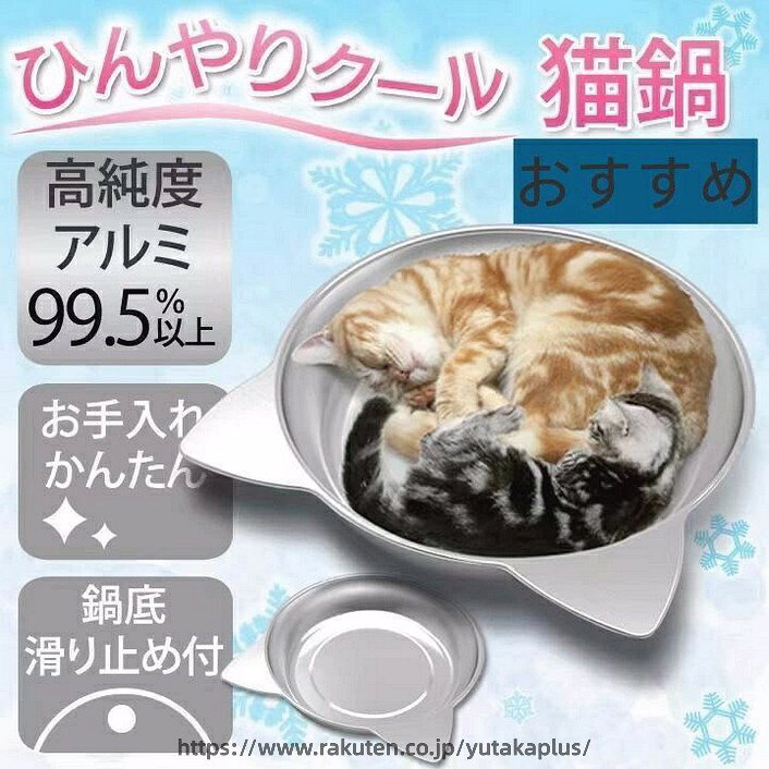 入るだけでかわいい猫鍋 かわいい猫型のひんやりとしたクールベッド。置いてあるとついつい入ってしまう！？ 入った姿はまるでお鍋の中にいるみたいでとってもキュート 夏にぴったりのアルミ製 ひんやり冷たいアルミ製！ キズや汚れがつきにくく汚れにく...