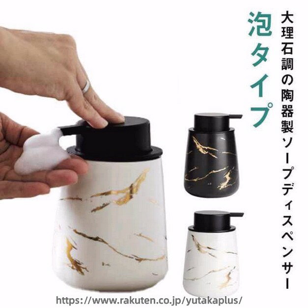 大理石調の陶器製ソープディスペンサー。　泡タイプ液剤を入れる口が広く、補充のしやすさにもこだわっています。陶器はほどよい重量と安定感があり、ポンプを押す時にも安定しています。大理石調のデザインで手軽に高級感のあるお部屋に変身させることができ...