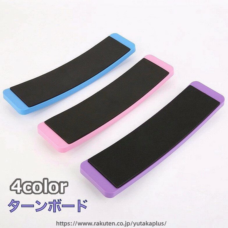 回転練習用のターンボード。 バレエのピルエットやダンスなどのターン練習におすすめです☆ 【サイズについて】 画像をご参照ください。 【カラーについて】 生産ロットにより柄の出方や色の濃淡が異なる場合がございます。 お使いのモニターや撮影時の...