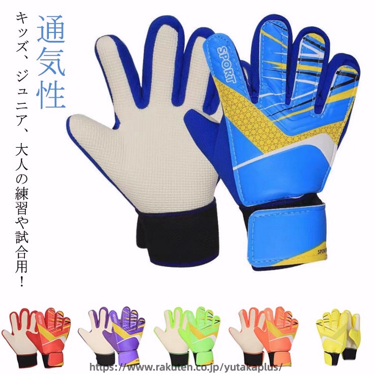 キッズ、ジュニア、大人の練習や試合用！グリップ、通気性に優れた素材使用滑り止めラテックス素材でピタツと止まるマジックテープで手首を固定できる サイズ 5号（子ども用） 6号（子ども用） 7号（子ども用） 8号（ジュニア用） 9号（大人用） ...