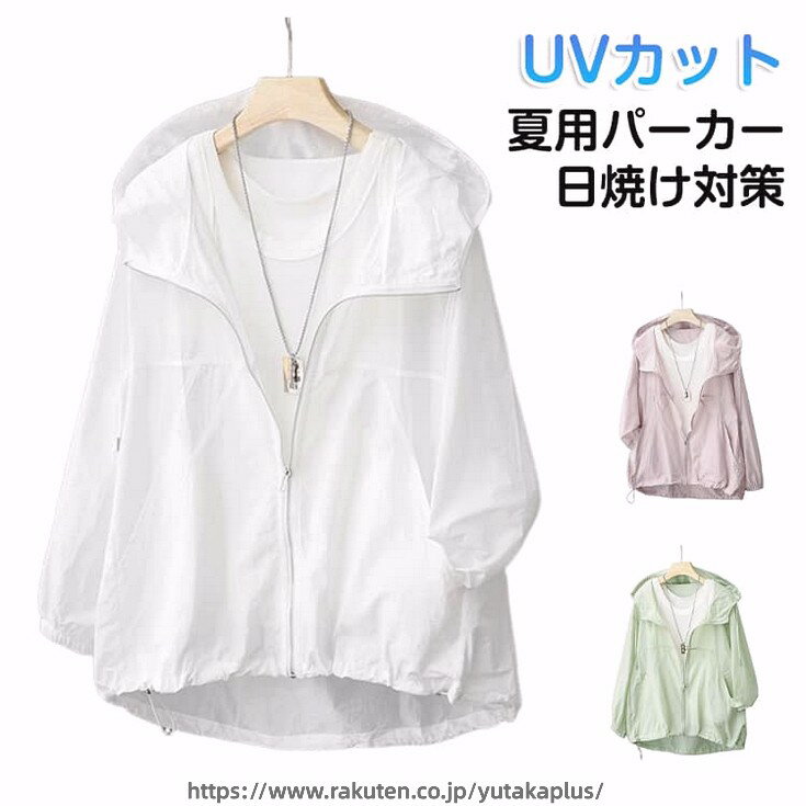 UVカット夏用パーカー日焼け対策通気性に優れた軽量生地を使用し、暑い季節でも快適な着心地を実現。持ち運びにも便利で、外出時の羽織りとして最適です。日差しから肌を守るUV対策仕様で、通勤・通学やアウトドアシーンで活躍。夏の必需品としておすすめ...