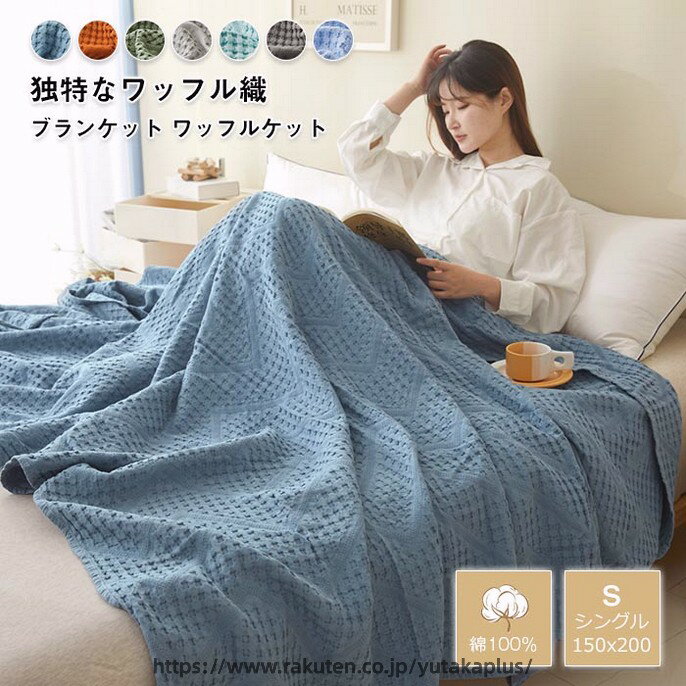 商品情報キーワード ガーゼケット ワッフルケット 綿100% シングル ワッフルブランケット 涼感 ブランケット タオルケット 通気性 ふんわり オールシーズン 無地 掛けふとん 綿毛布 昼寝ケット 薄手 軽量 冷房対策 150×200cm...