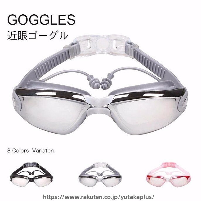 近眼向け、-1.50〜-8.00までの度付きレンズを使用のゴーグルが新入荷 上品なデザインに落ち着いたカラバリが用意され、男性も女性も気軽に使える 枠部分は柔らかなシリコン素材を使用、防水性もフィット感も高くて最適な使い心地 広角デザインに...