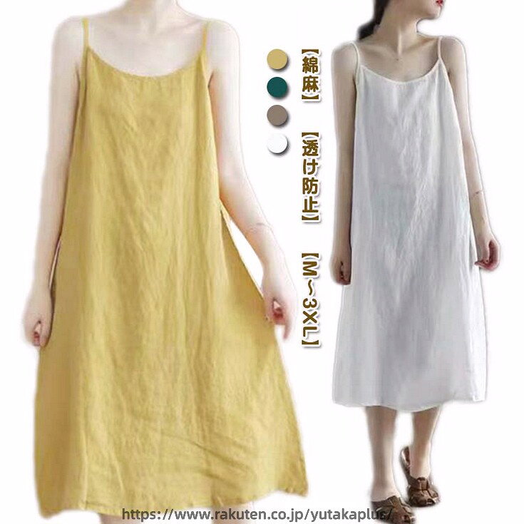 【綿麻】 【透け防止】 【M〜3XL】シアーアイテムやドレス等のインナーに便利なペチワンピです。ゆったりシルエットで気になる体型カバーにも◎通気性と吸湿性に優れた綿麻素材で着心地抜群！シンプルなデザインなので洋服にも響きません。 サイズ M...