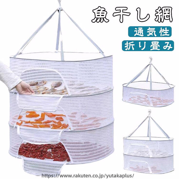 洗った食器や野菜などを一気に自然乾燥ができる万能干しかご。通気性の良い細かいメッシュで害虫を寄せ付けません。玉ねぎやニンニクなど影干し保存にも利用できます。使用しない時はコンパクトに折りたたんで収納可能です。またアウトドアでは散らかりやすい...