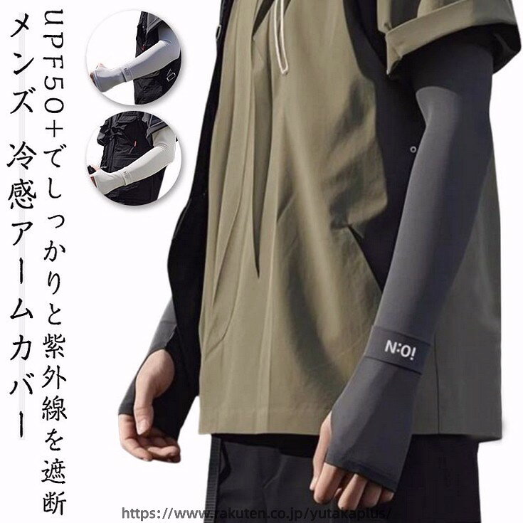【UPF50+でしっかりと紫外線を遮断 メンズ 冷感アームカバー 2双セット（4枚組）】洗い替えにも便利で経済的です。汗と触れることで、ひんやりと涼しい効果をもたらします。抜群の通気性と優れた吸水速乾性を兼ね備え、蒸れにくく、肌をドライに保...