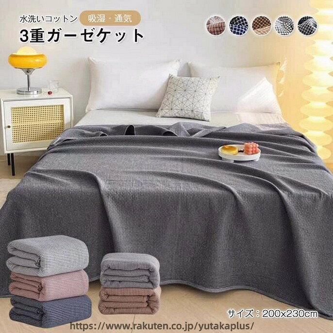 商品情報キーワード ガーゼケット 綿100％ 三重ガーゼケット コットン ブランケット キング 200x230cm 3重織ケット タオルケット 掛ふとん 夏掛け布団 肌掛け 通気性 吸水性 やわらか肌触り 夏布団 洗える 冷房対策 車中泊 ...