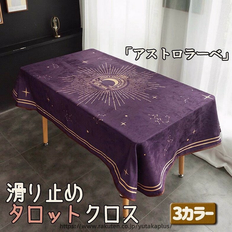 商品情報 商品名 テーブルクロス 仕様 ■商品名：テーブルクロス ■材　料：テトロン ■重　量：600g-1500g ■カラー：グリーン、ブルー、パープル お勧めのポイント ■滑り止め付きの高級タロットクロス：柔らかい肌触り、生地はさわり心...