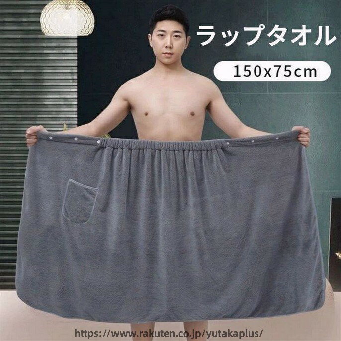 ラップタオル 大人 メンズ お風呂タオル 着るバスタオル 巻きタオル 大判 プールタオル バスローブ お着替えタオル 吸水 速乾 ビーチタオル ポケット付き スカートタオル 温泉 スイミング ビーチ プール 海水浴 着脱簡単 男性用 中学生...