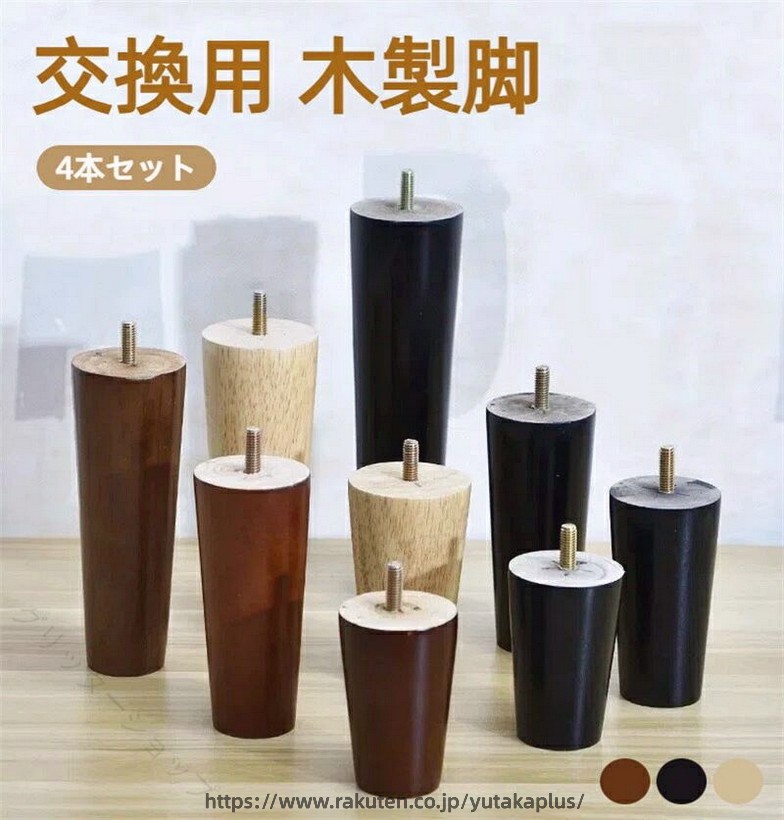 4脚セット 交換用木製脚ソファー脚やペット脚の交換にご使用できます。ねじ径はM8をご用意しております。シンプルで主張の激しくない、きめ細かい木目になっています。滑らかな触り心地の良さが特徴です。※ サイズは手作業で計測しているため、若干の誤...