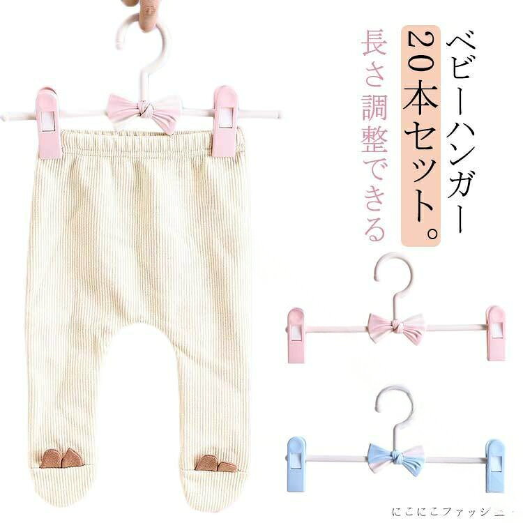 ベビーハンガー 20本セット。可愛いリボン付きの子供用クリップハンガー！クリップ部分に滑り止め加工が施され、衣類がずり落ちにくいです。子供の成長に合わせて、自由に調整できるクリップ。 サイズ 20本セット サイズについての説明 サイズ：幅2...