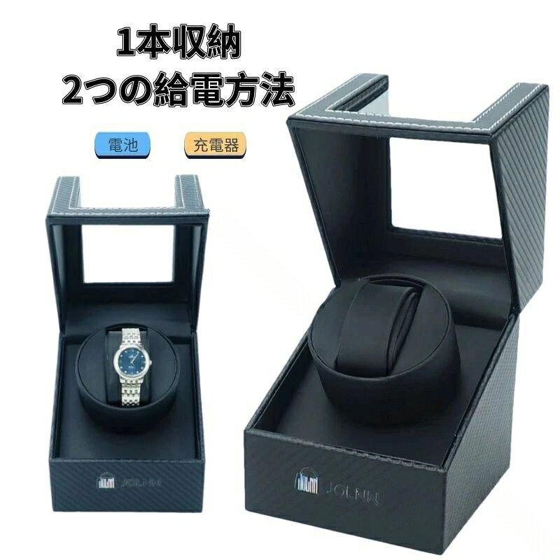 腕時計ケース　腕時計収納 ワインディングマシーン 1本巻き ピアノ調 ワインディングマシン 収納ケース 自動巻き時計用 静音 ウォッチワインダー人文設計の理念：芸術を生活の中に溶け込み、優美な家居の逸品を鍛造する。防水性がよく、耐汚性が強く...